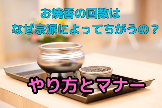 お焼香の回数は、なぜ宗派によって違うの？ やり方とマナー | 多摩中央葬祭