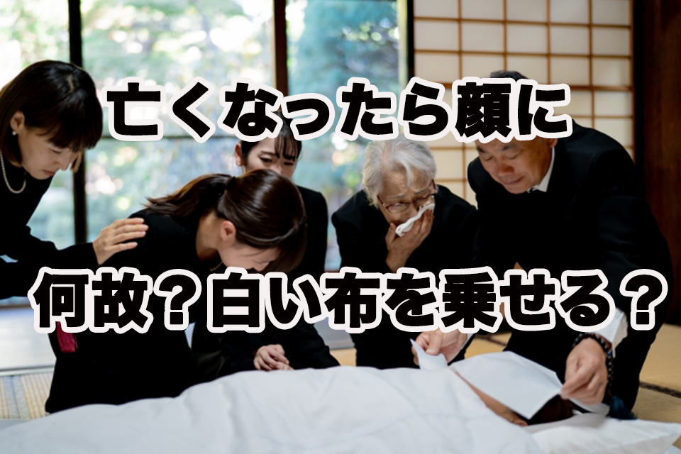 亡くなった方のお顔の上に乗せる白い布は何の為？何て言うの？ | 多摩中央葬祭
