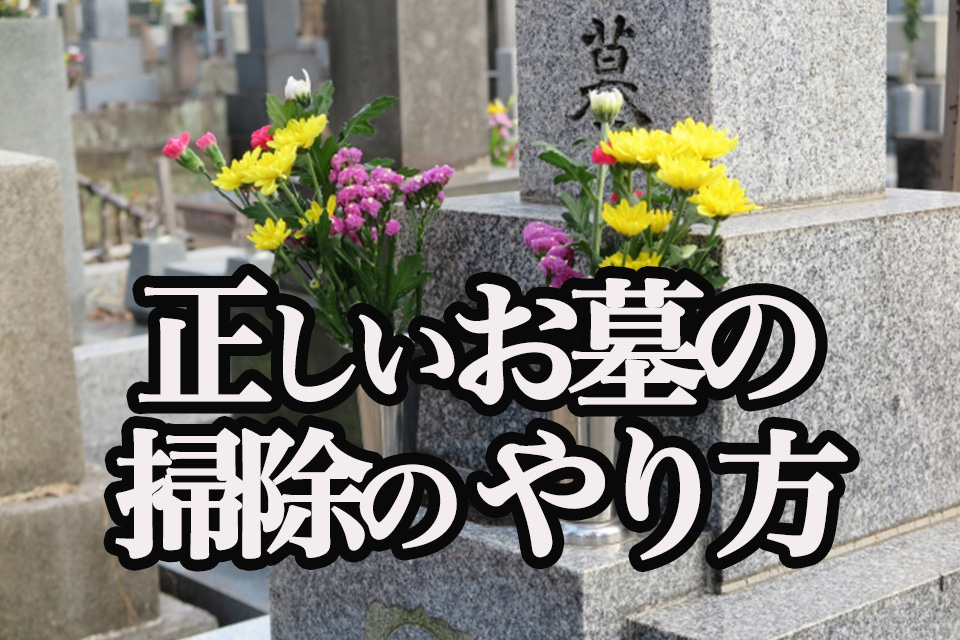 今更聞けない、正しいお墓のお掃除方法！実はやってはいけないこととは！？ | 多摩中央葬祭