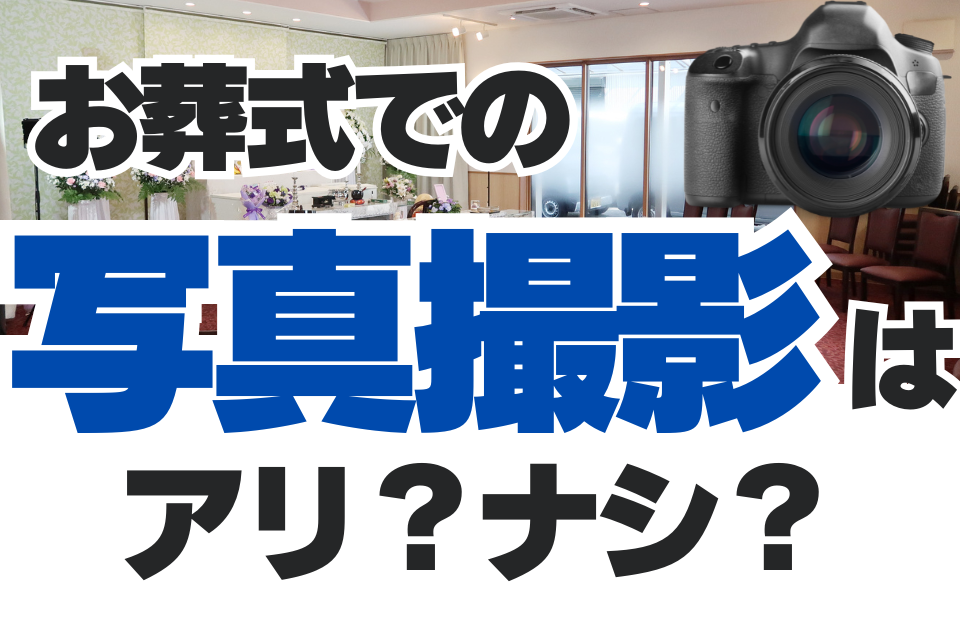 お葬式での写真撮影はアリ？知っておくべきマナーを解説します | 多摩中央葬祭